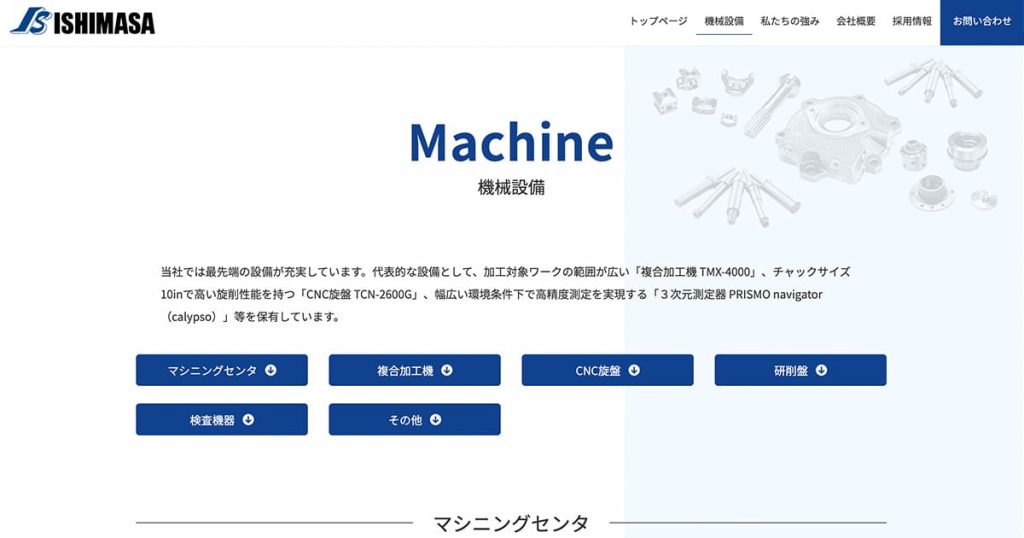 機械設備 | 株式会社 石政製作所 ISHIMASA